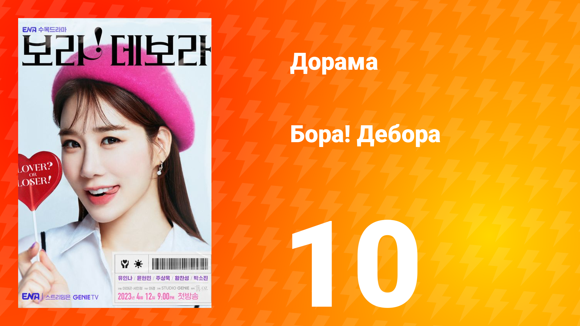 Бора! Дебора 1 сезон 10 серия