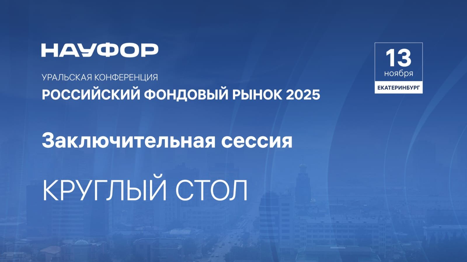 Круглый стол. Уральская конференция НАУФОР 2025
