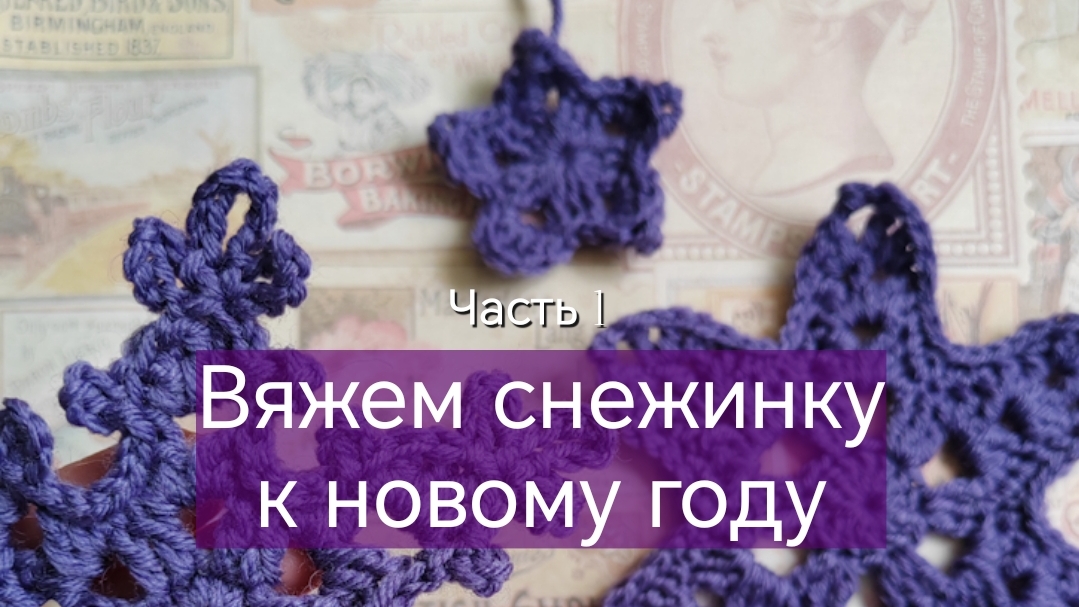 Вяжем снежинку к новому году.