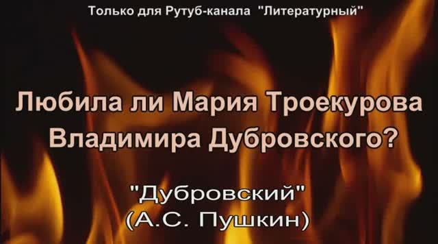 Любила ли Мария Троекурова Владимира Дубровского?