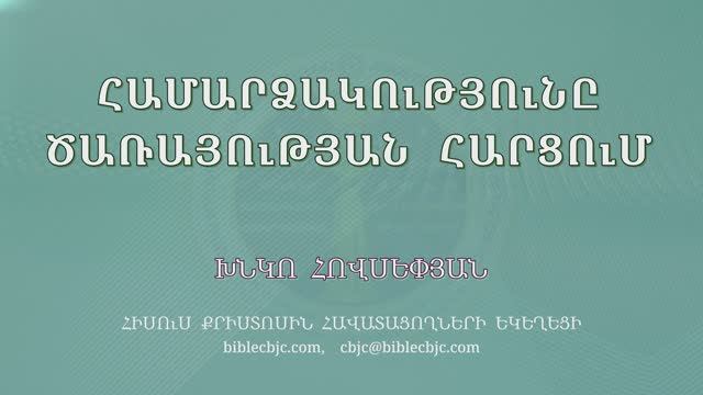 HQ1591 11-2025 Համարձակությունը ծառայության հարցում / Хамарцакутюны царютян харцум - Хнко Овсепян)