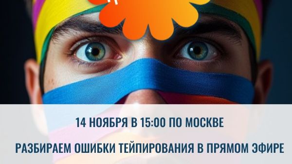 Разбираем ошибки тейпирования