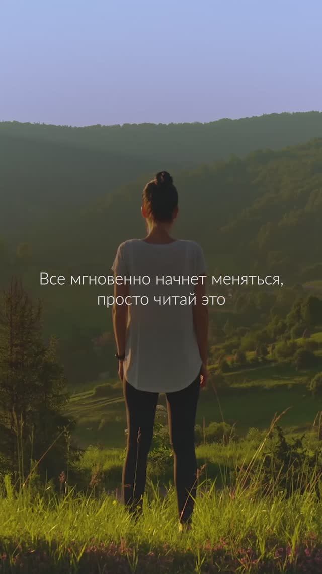 Все мгновенно начнет меняться, просто читай это
