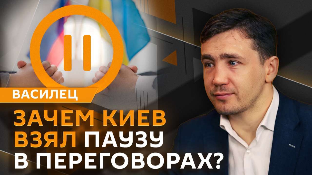Дмитрий Василец. Приостановка переговоров по Украине, безопасность на ЗАЭС и дезертирство из ВСУ