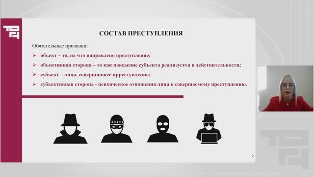 Особенная часть УК РФ: разбор состава преступления | Лектор - Базайченко Полина Александровна