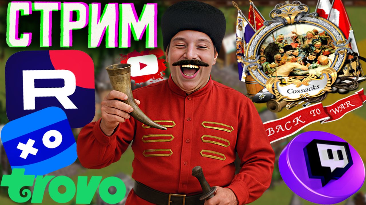 СТРАТЕГИЯ В РЕАЛЬНОМ ВРЕМЕНИ🧠СТРИМ COSSACKS BACK TO WAR💎БЕСПЛАТНО РАЗДАЮ СКИНЫ КС 2,КЛЮЧИ НА ИГРЫ