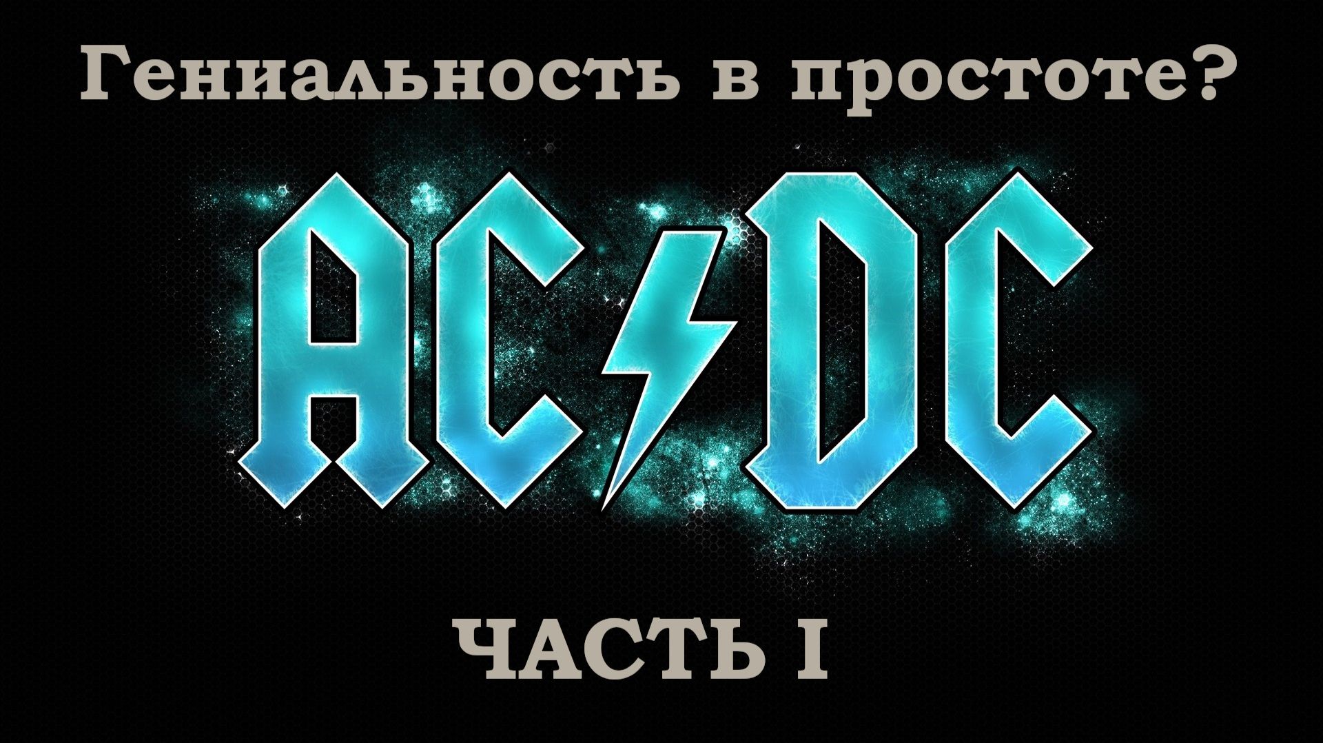 AC/DC - Гениальность в простоте? Часть 1.