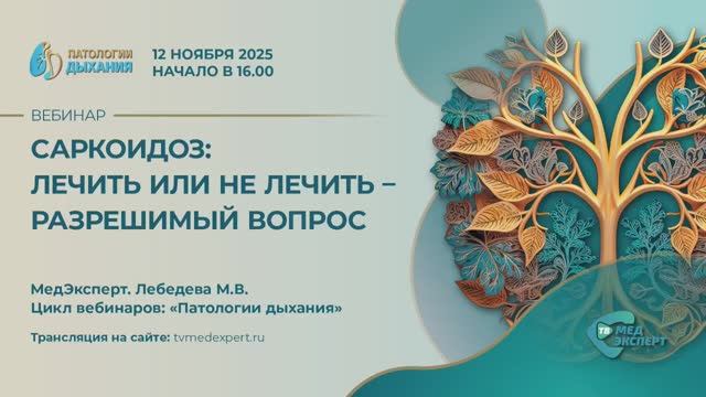 Вебинар Саркоидоз лечить или не лечить – разрешимый вопрос