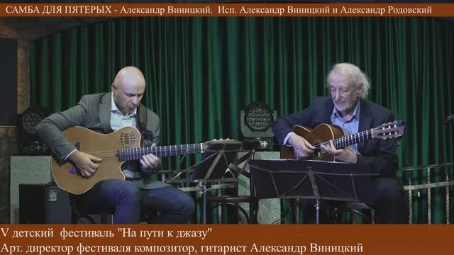 САМБА ДЛЯ ПЯТЕРЫХ - Александр Виницкий. Исп. Александр Родовский и Александр Виницкий..