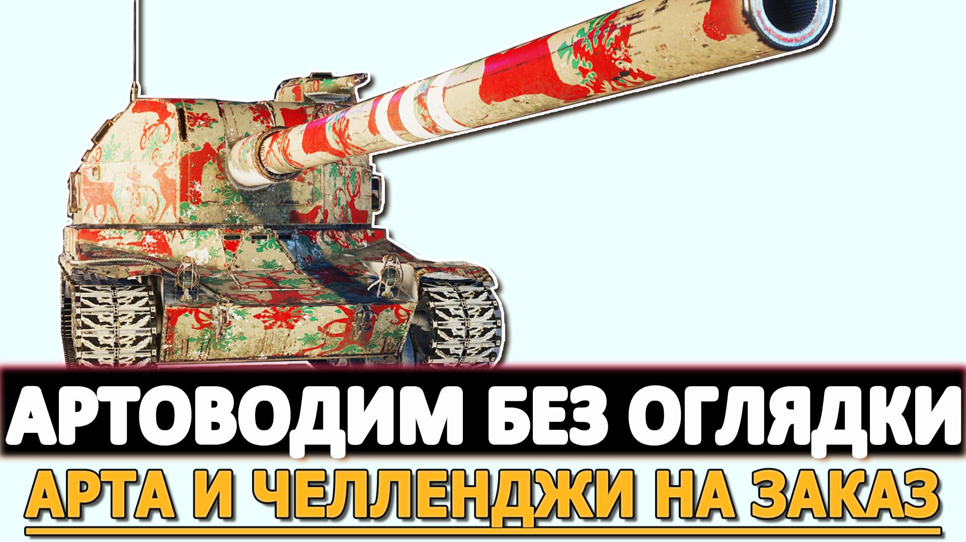 АРТОВОДИМ БЕЗ ОГЛЯДКИ - АРТА И ЧЕЛЛЕНДЖИ НА ЗАКАЗ.