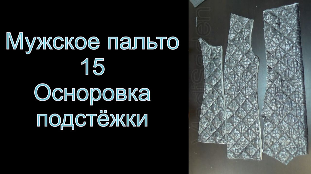 15. Мужское пальто. Оснаровка подстёжки. (видео №15)