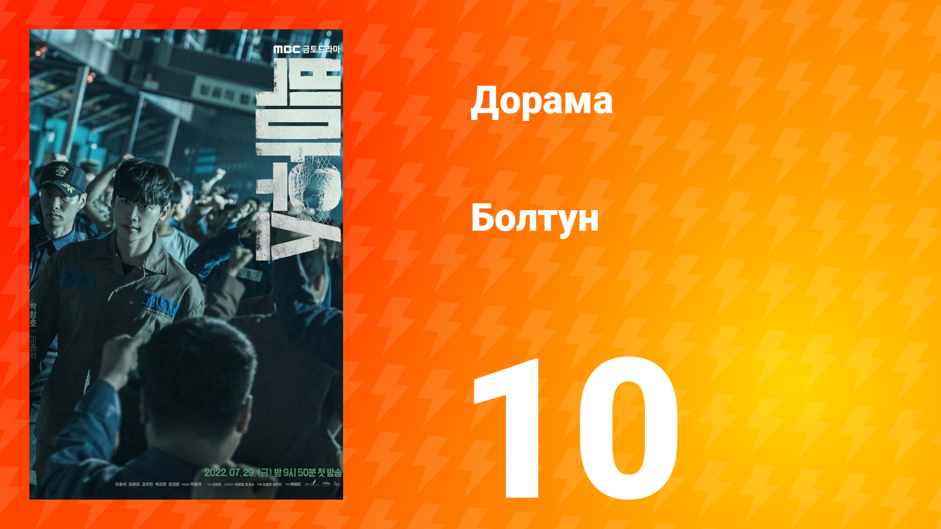 Болтун 1 сезон 10 серия