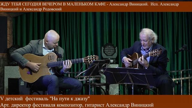 ЖДУ ТЕБЯ СЕГОДНЯ ВЕЧЕРОМ В МАЛЕНЬКОМ КАФЕ - Александр Виницкий. Исп. А.Виницкий и А.Родовский