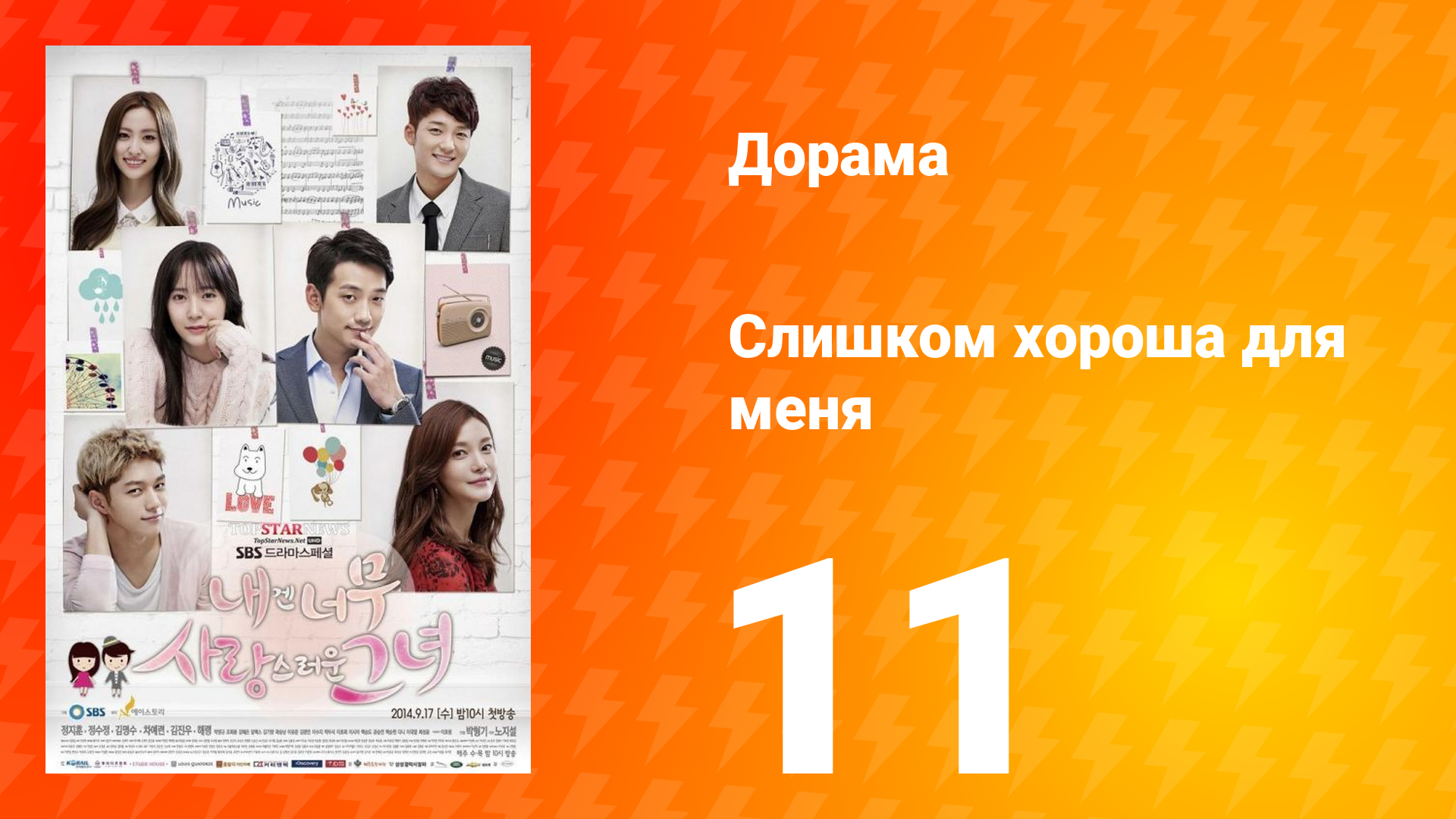 Слишком хороша для меня 1 сезон 11 серия