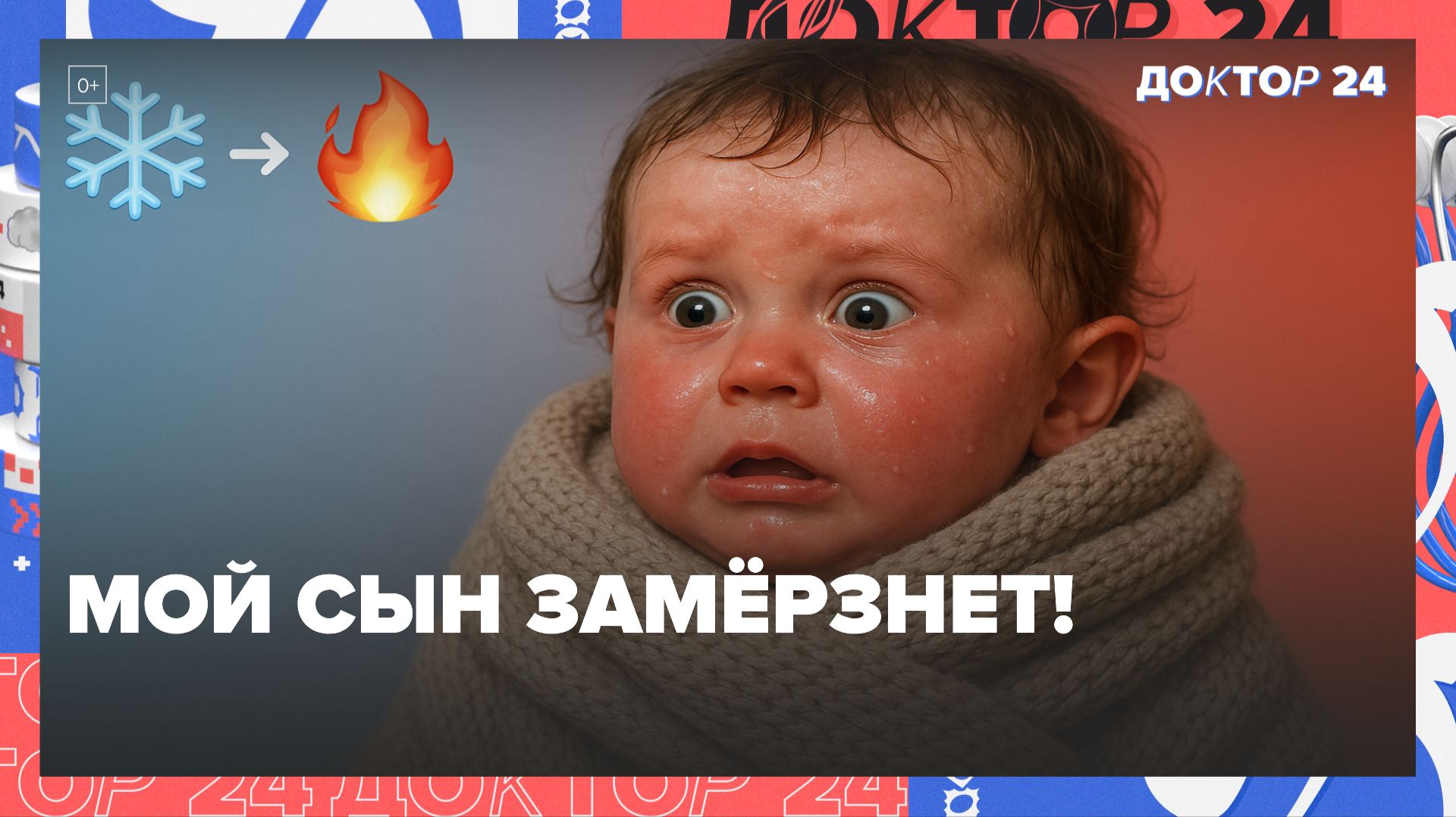 УКУТАЛА РЕБЁНКА И ИСПОРТИЛА ИММУНИТЕТ? ПЕДИАТР ЖЁСТКО О ГИПЕРОПЕКЕ | Доктор 24