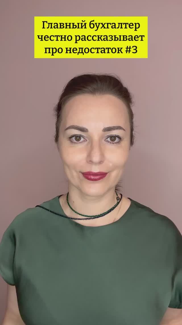 Каков же недостаток #3 у главбуха ?