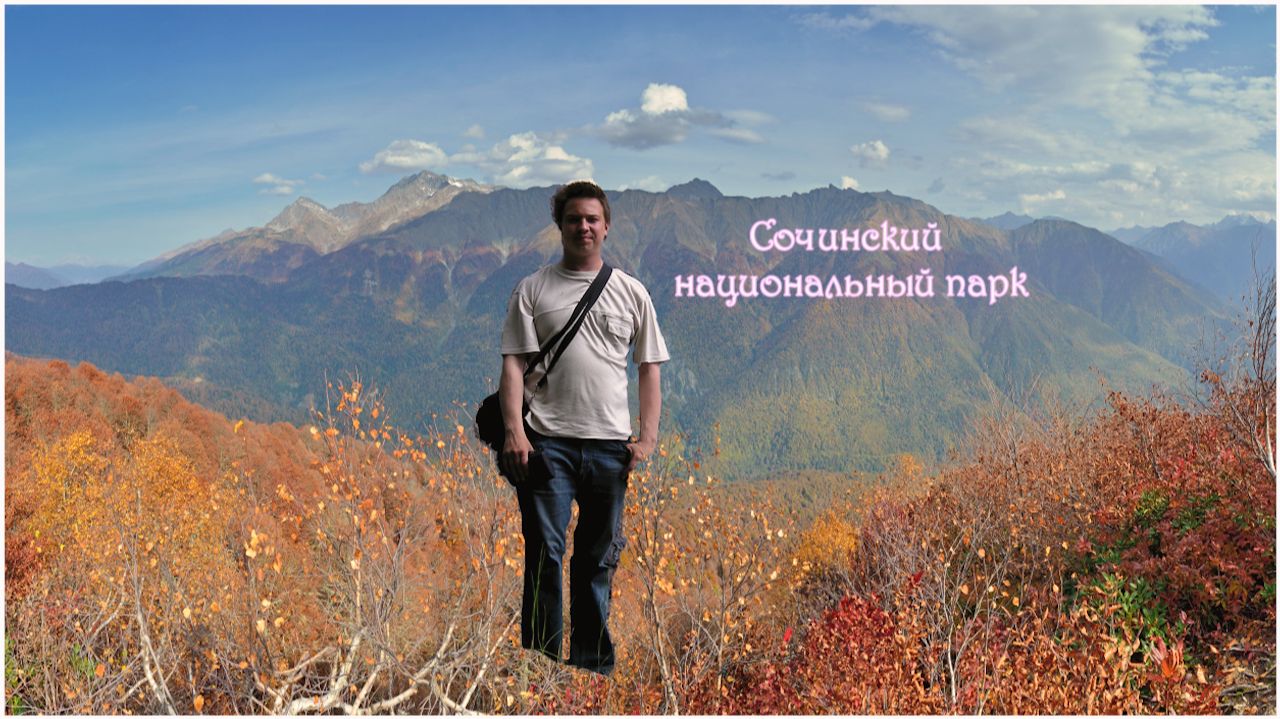 Красная Поляна - Геленджик - Задонск (из нашего архива.)