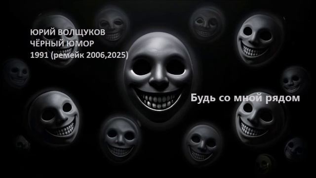 Юрий Волщуков Будь со мной рядом