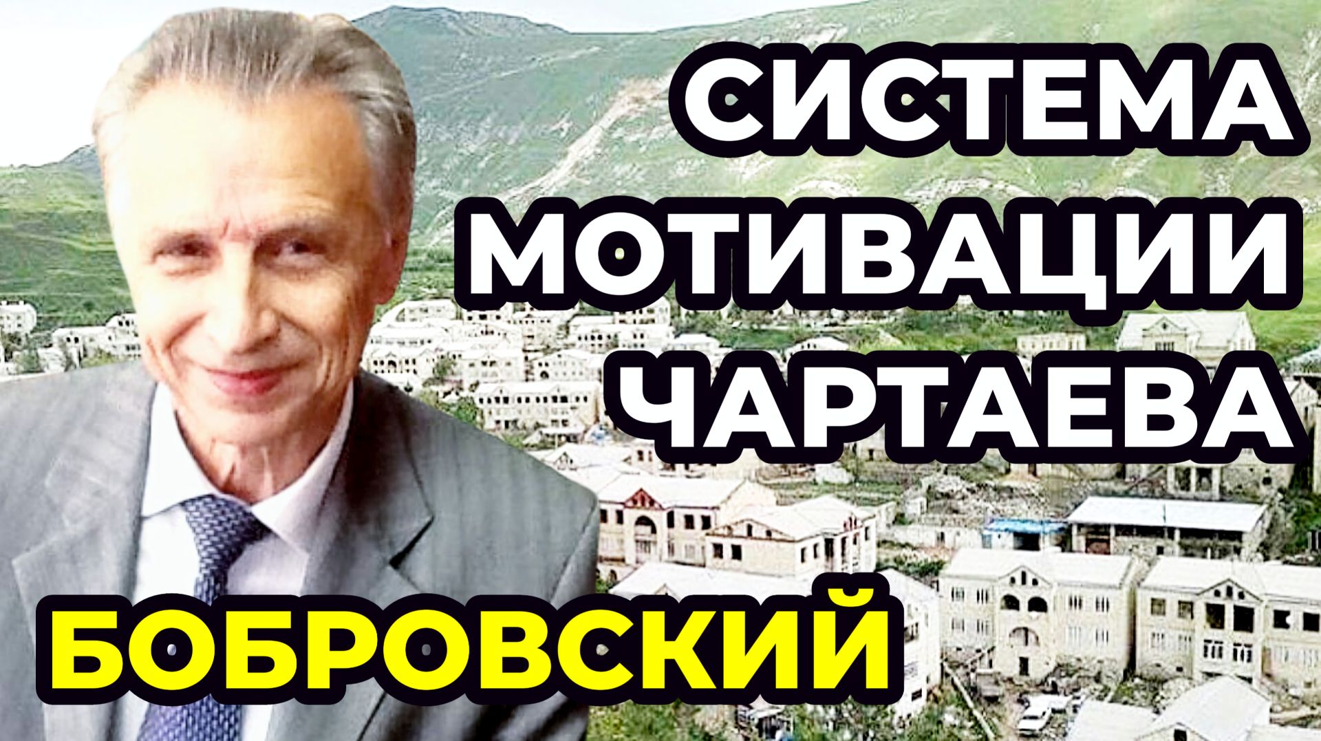 Бобровский А.В. Система Чартаева М.А. - модель устройства общества будущего.