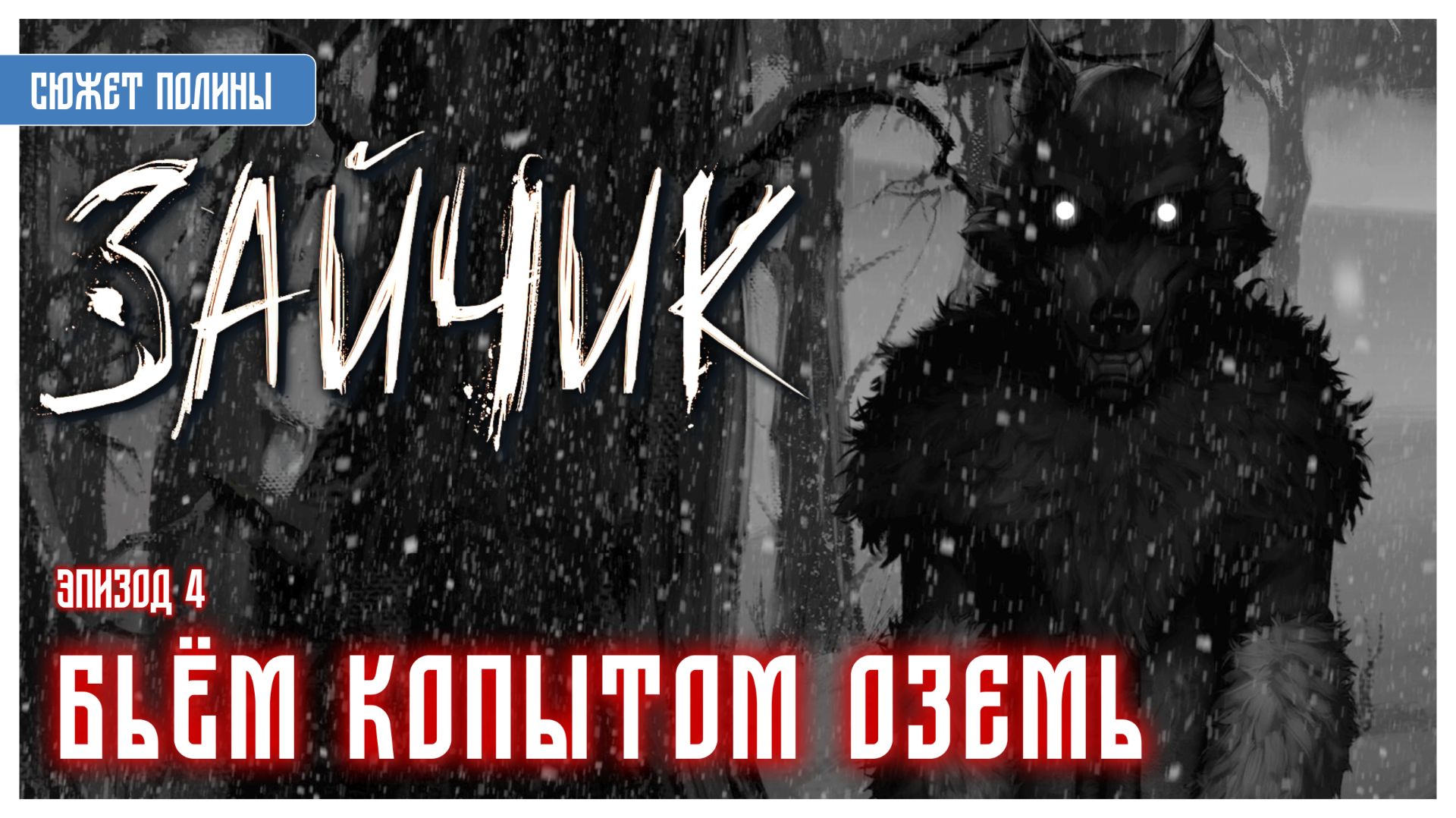 Бьём копытом оземь I сюжет Полины I Зайчик I Tiny Bunny I новелла без комментариев I эпизод 4