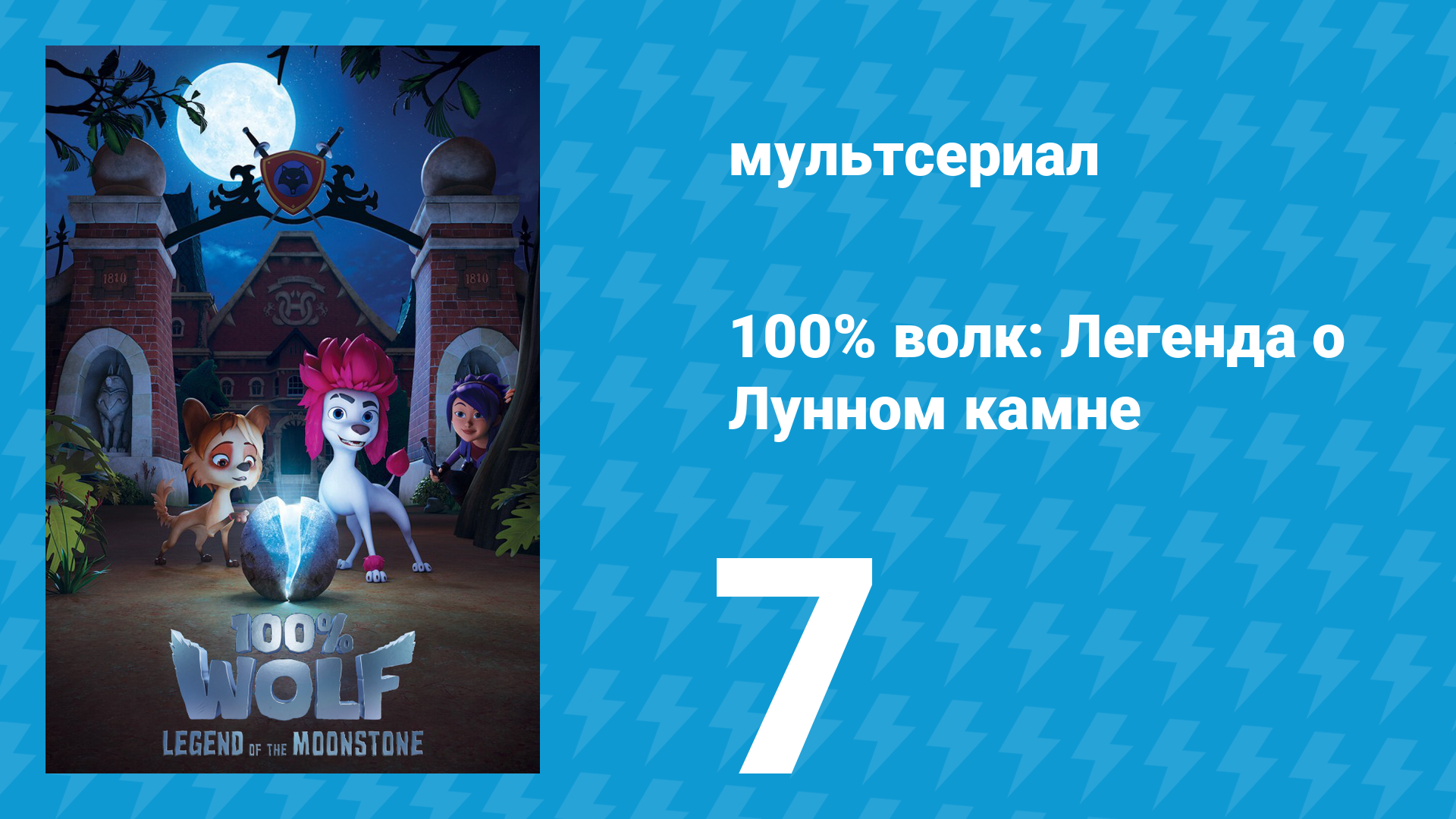 100% волк: Легенда о Лунном камне 1 сезон 7 серия (мультсериал, 2020)