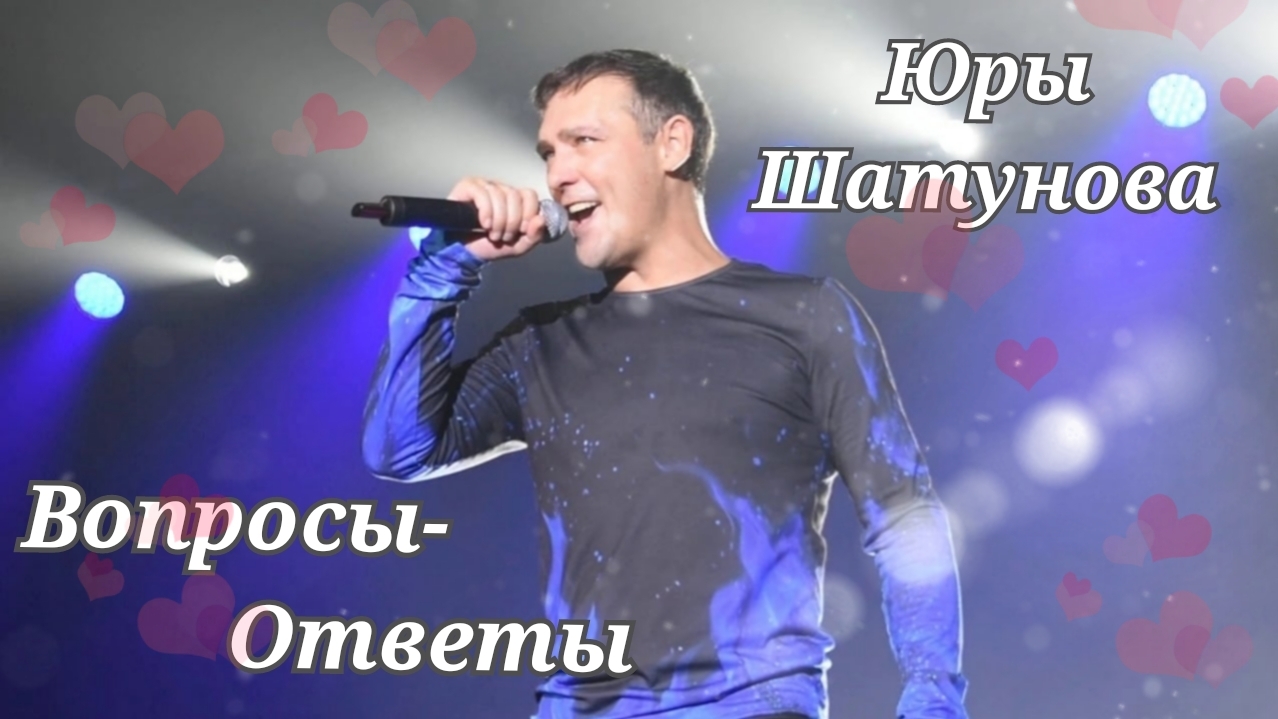 #1 Вопросы-ответы. Ю. Шатунова.