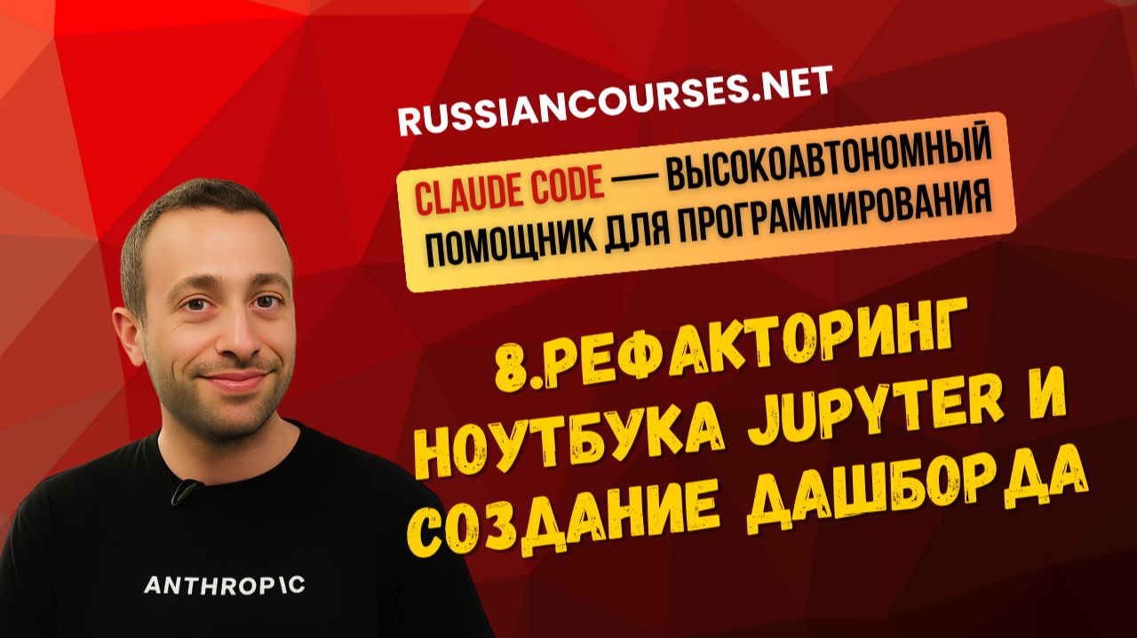 8.Рефакторинг ноутбука Jupyter и создание дашборда