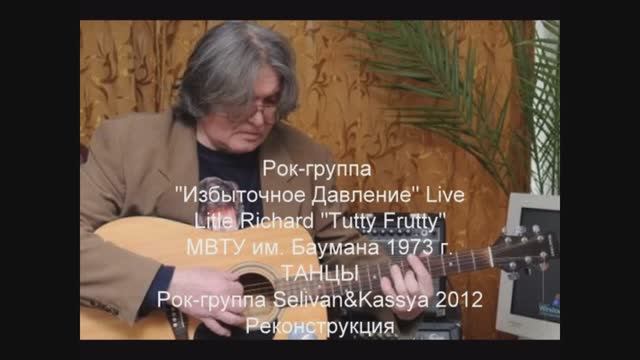 S&K_ Tytty-Frutty cover Little Richard (Тюри-Фури)_