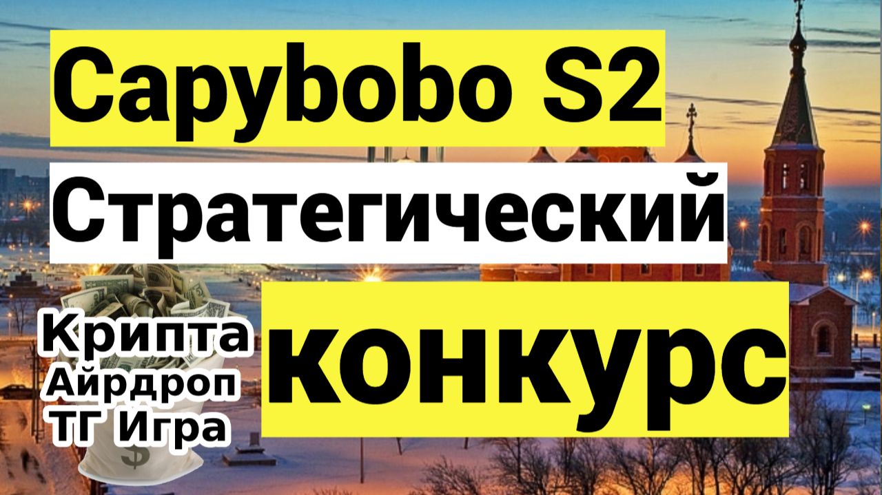 Capybobo S2 - стратегический конкурс