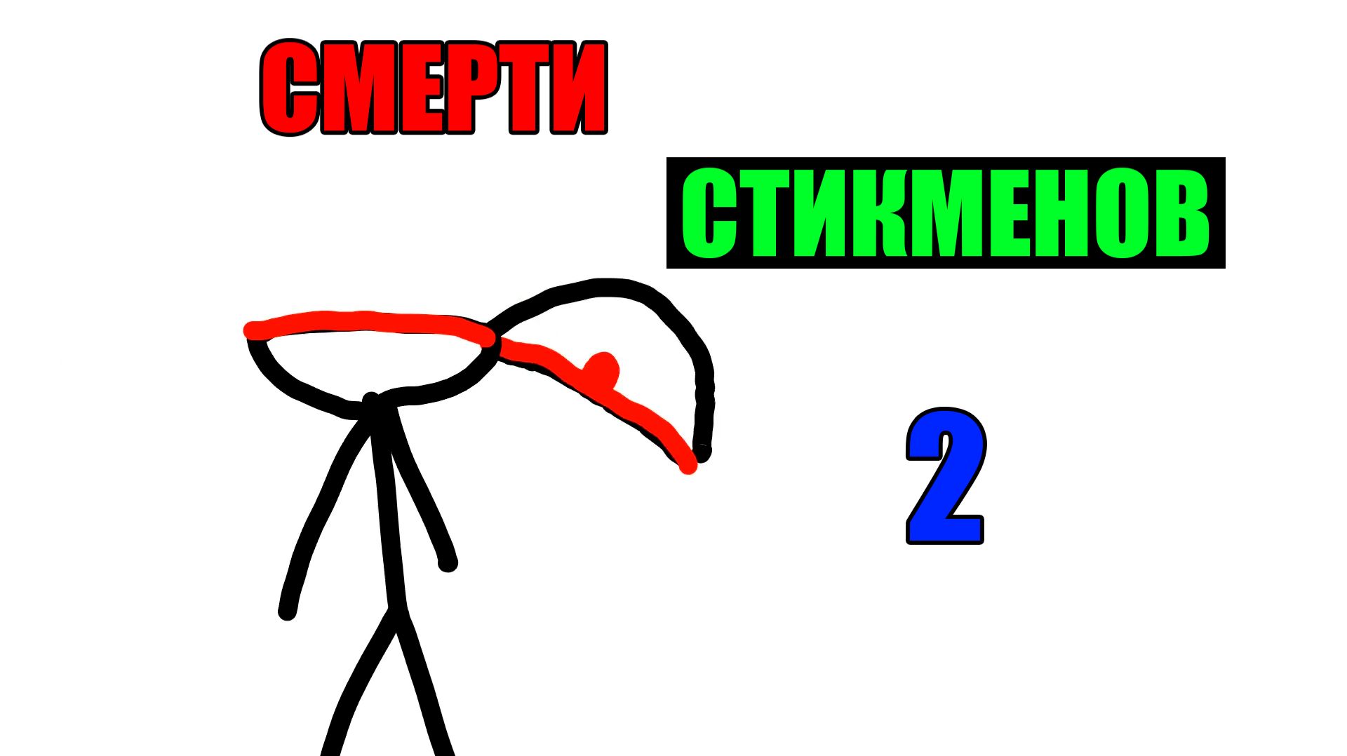 ЭПИЧНЫЕ СМЕРТИ СТИКМЕНОВ 2 =0