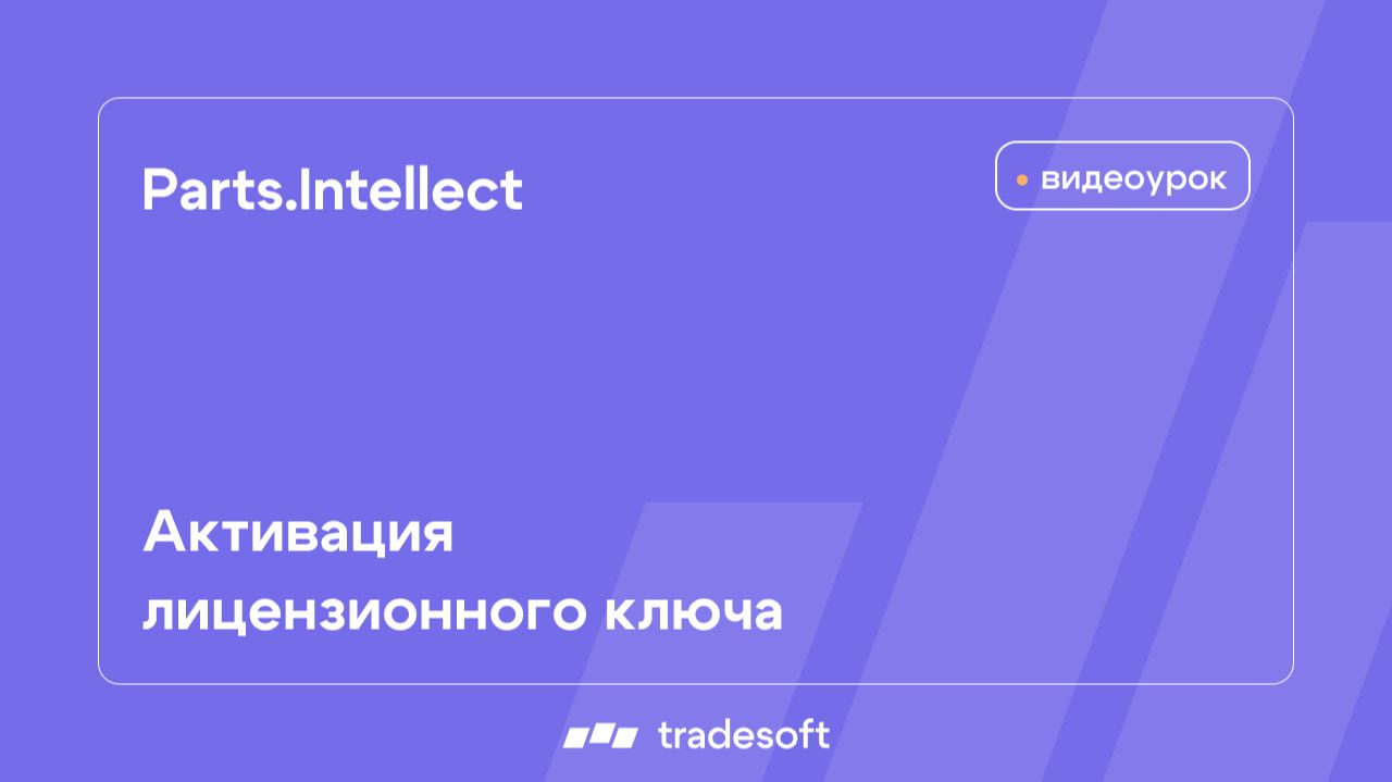 Активация лицензионного ключа