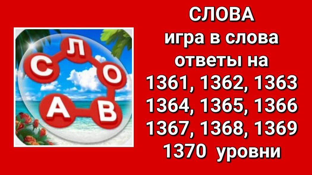 Игра Слова ответы на 1361, 1362, 1363, 1364, 1365, 1366, 1367, 1368, 1369, 1370  уровни