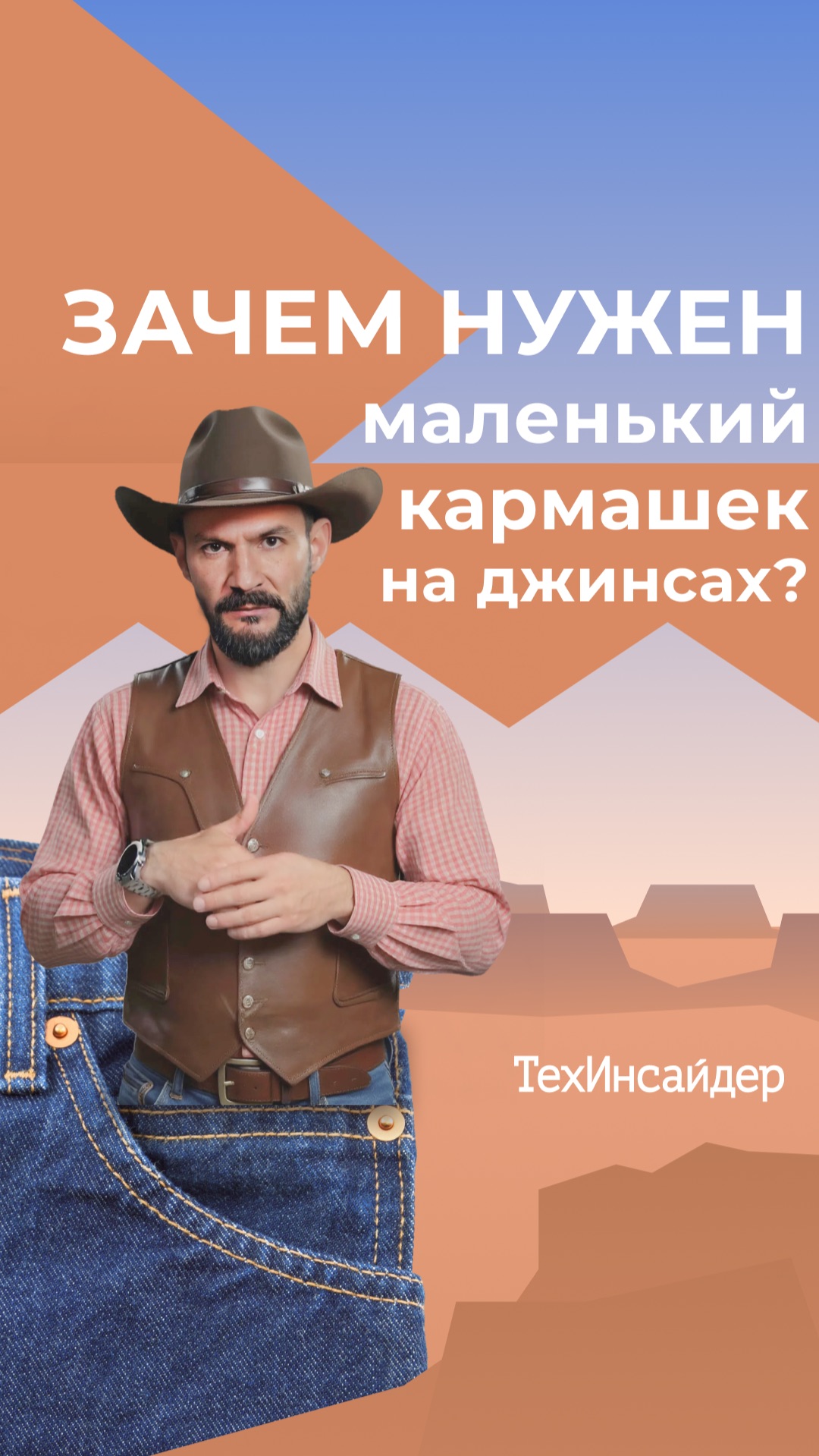 Зачем нужен маленький кармашек на джинсах?