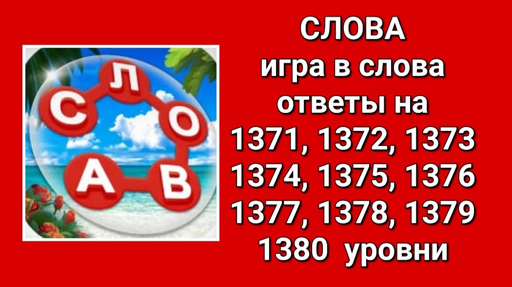 Игра Слова ответы на 1371, 1372, 1373, 1374, 1375, 1376, 1377, 1378, 1379, 1380  уровни