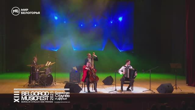 XIII BelgorodMusicFest2025 - «Борислав Струлёв и друзья» - JAZZ
