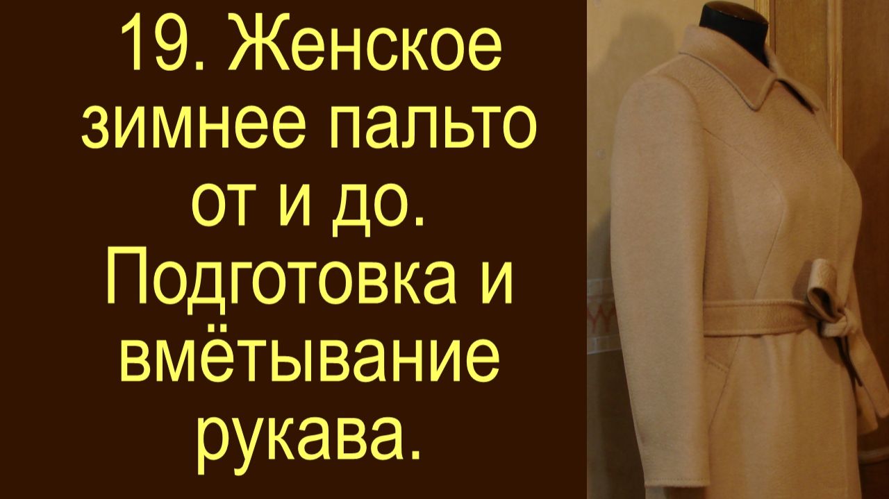 19. ВТО подготовка и вмётывание двухшовного рукава к примерке.