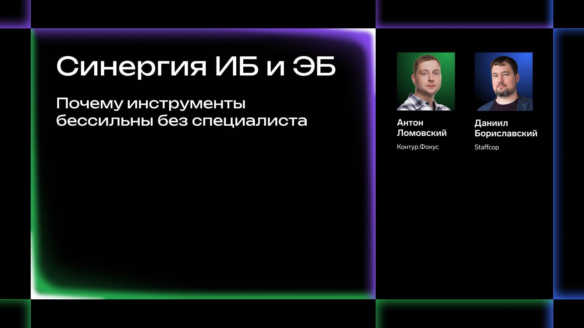 Синергия ИБ и ЭБ: почему инструменты бессильны без специалиста