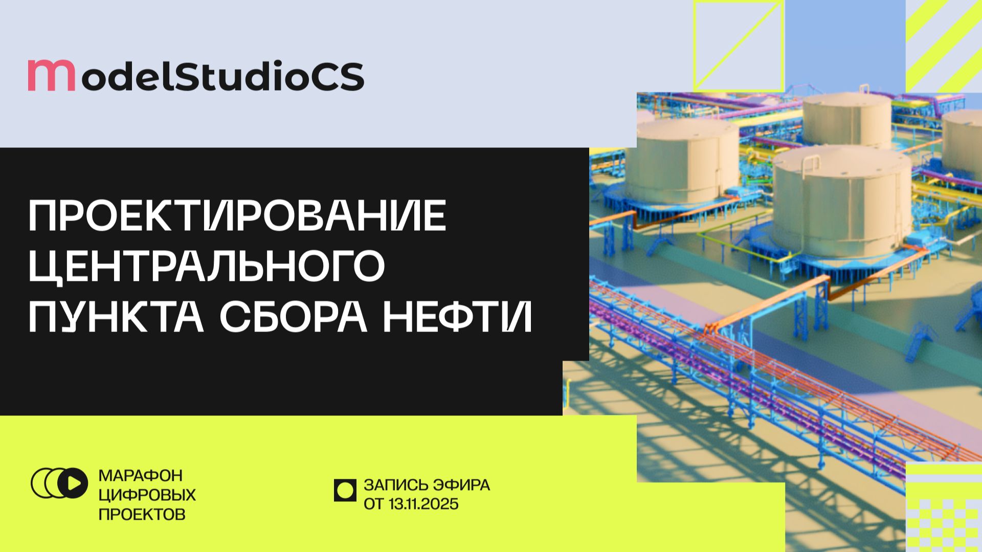 Проектирование центрального пункта сбора нефти