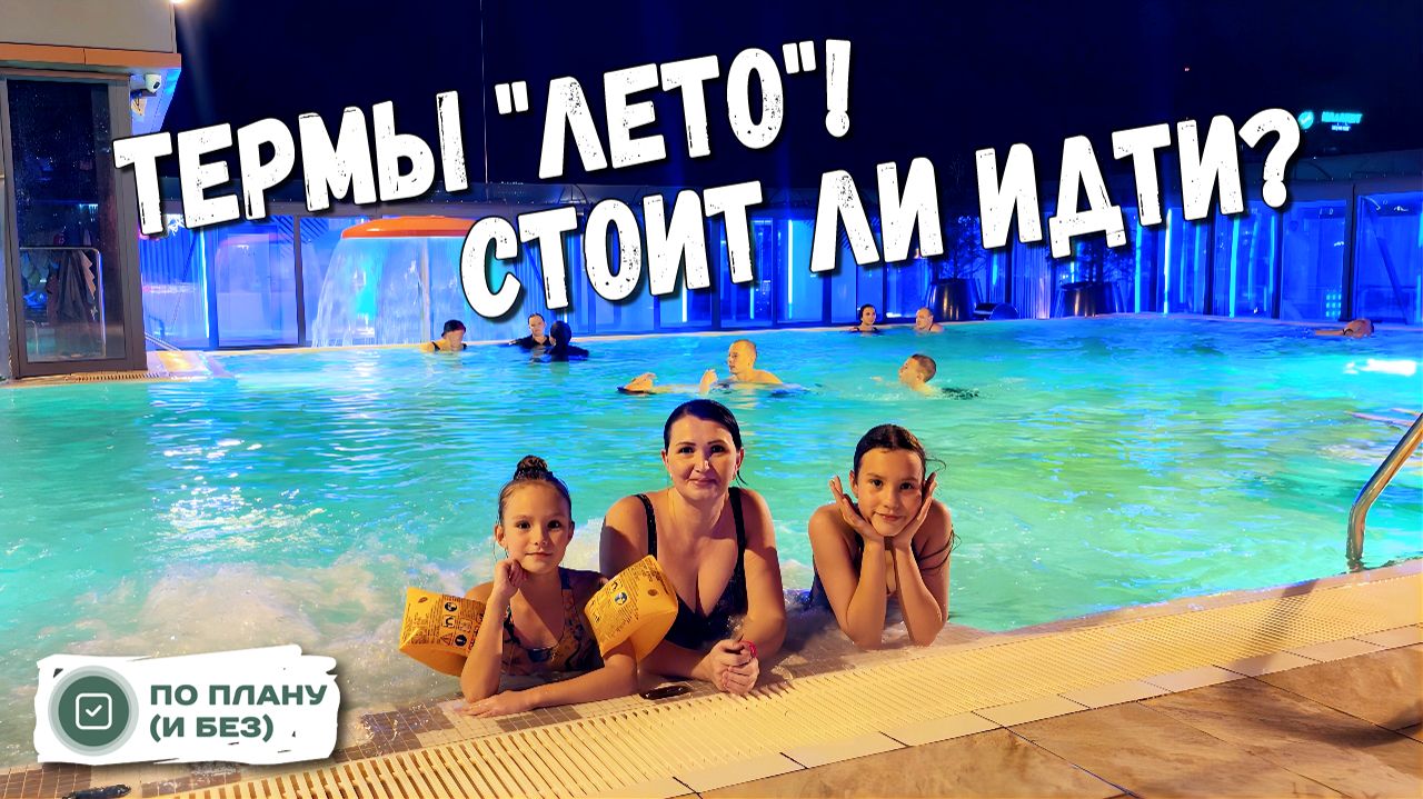 Термы "Лето"! Стоит ли идти? Наши впечатления