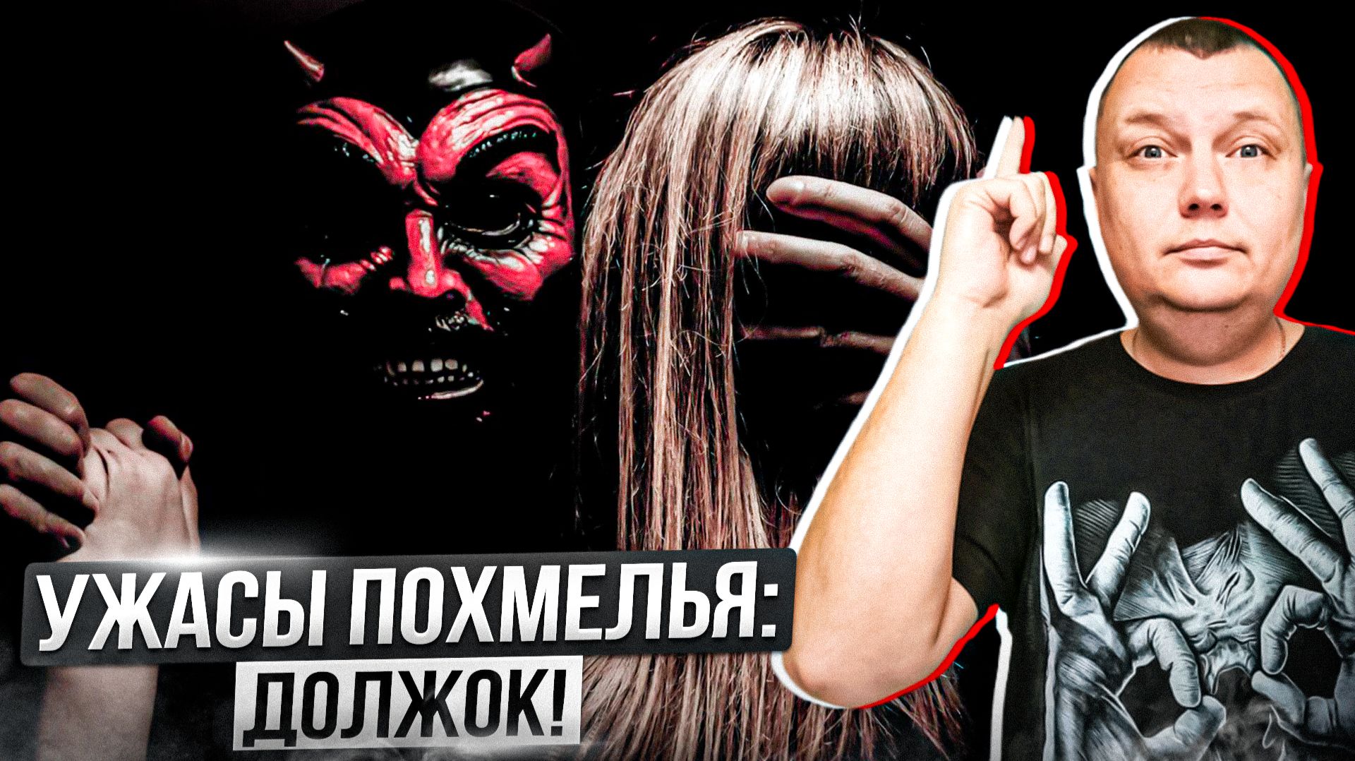 Ужасы похмелья: Должок!