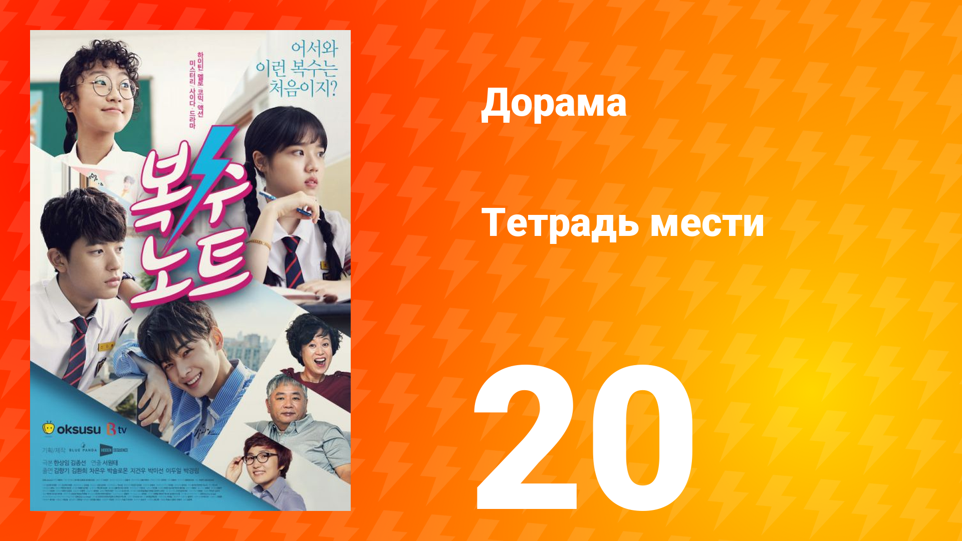 Тетрадь мести 1 сезон 20 серия