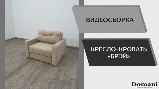 Видео сборка. Кресло-кровать Брэй.