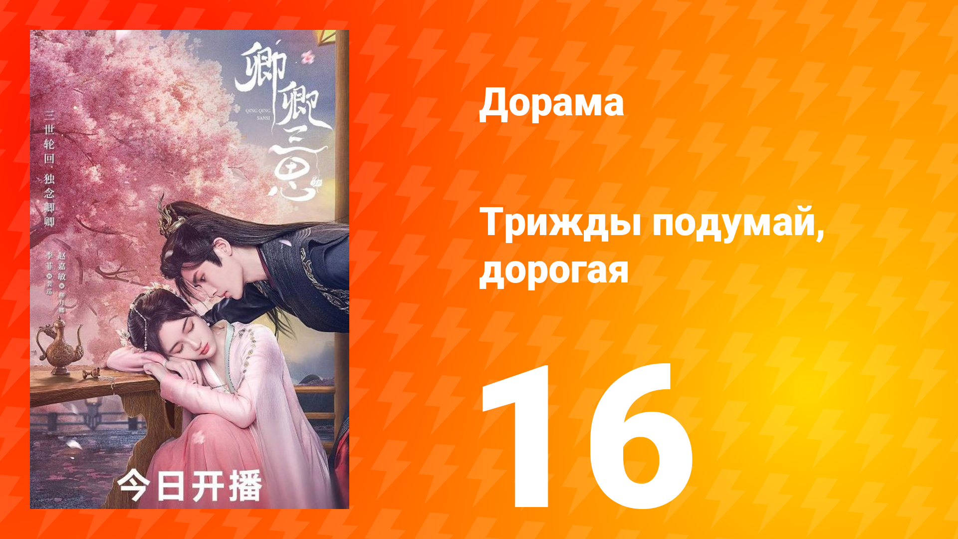 Трижды подумай, дорогая 1 сезон 16 серия