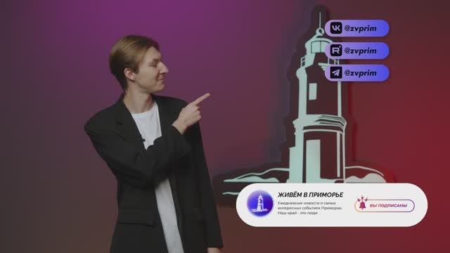 «Живём в Приморье» — выпуск 24