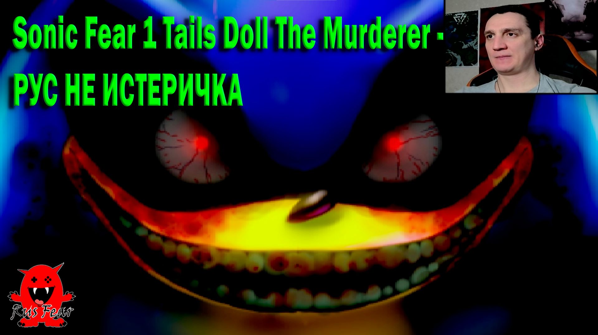 Sonic Fear 1 Tails Doll The Murderer - РУС НЕ ИСТЕРИЧКА