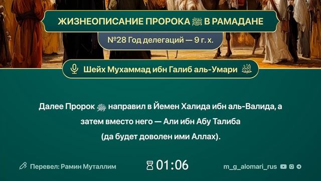 ЖИЗНЕОПИСАНИЕ ПРОРОКА ﷺ В РАМАДАНЕ  №28. Год делегаций — 9 г. х.