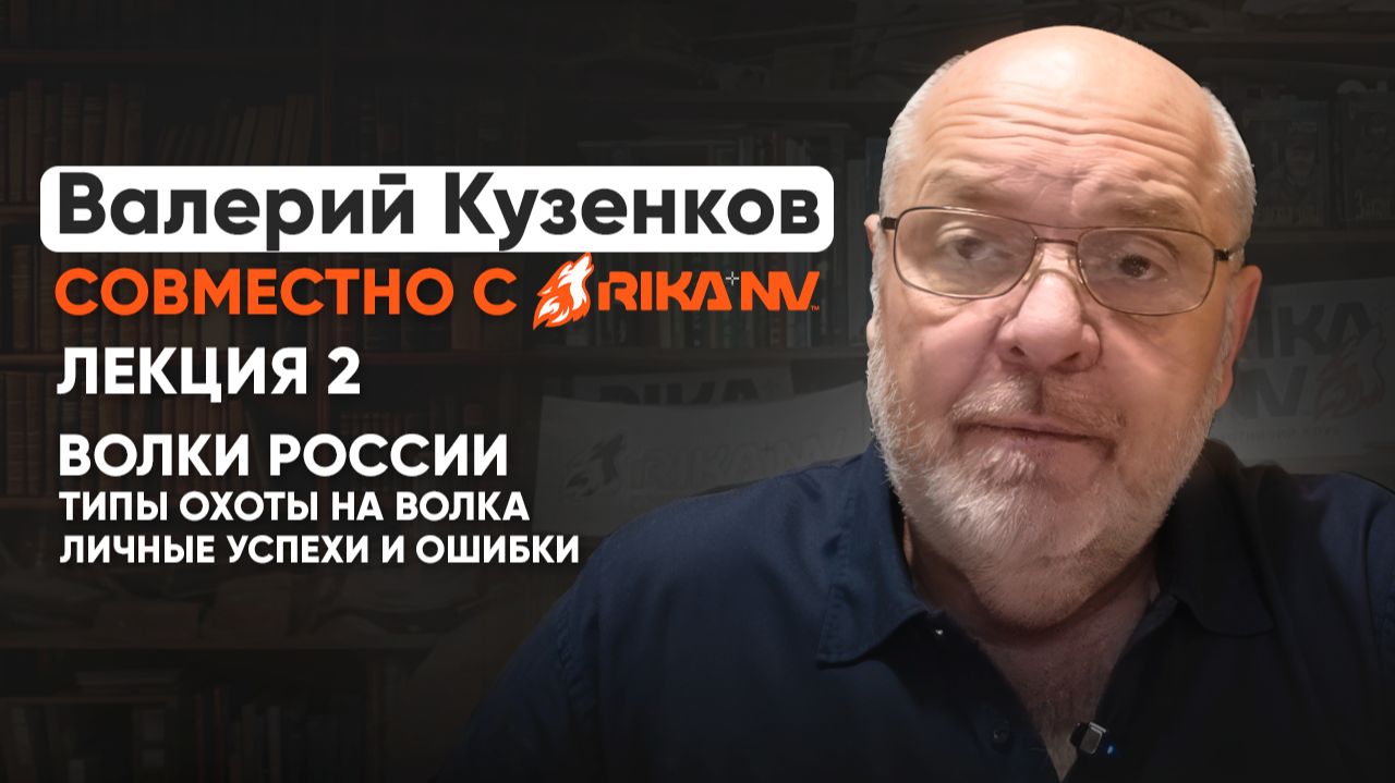 RikaNV и Валерий Кузенков.Волки в России 3ч. Облавная охота на волка:правда, опыт, ответы на вопросы