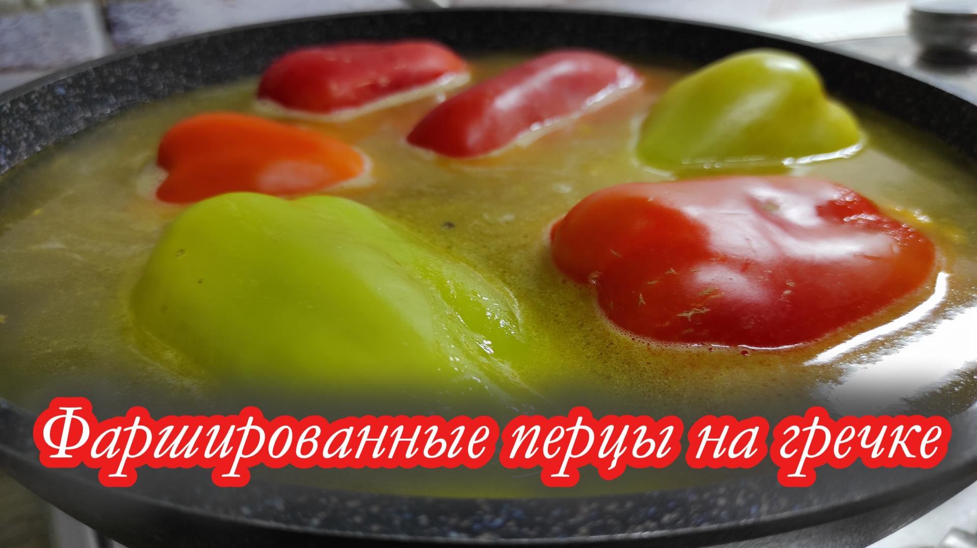 Фаршированные перцы на гречневой подушке: натуральный вкус, минимум усилий!