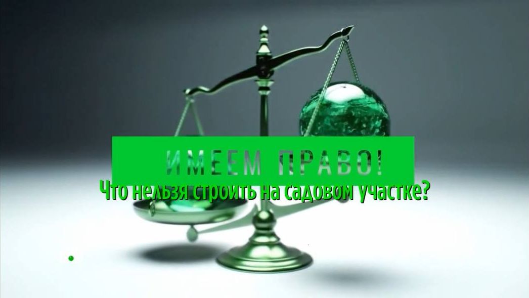 Что нельзя строить на садовом участке