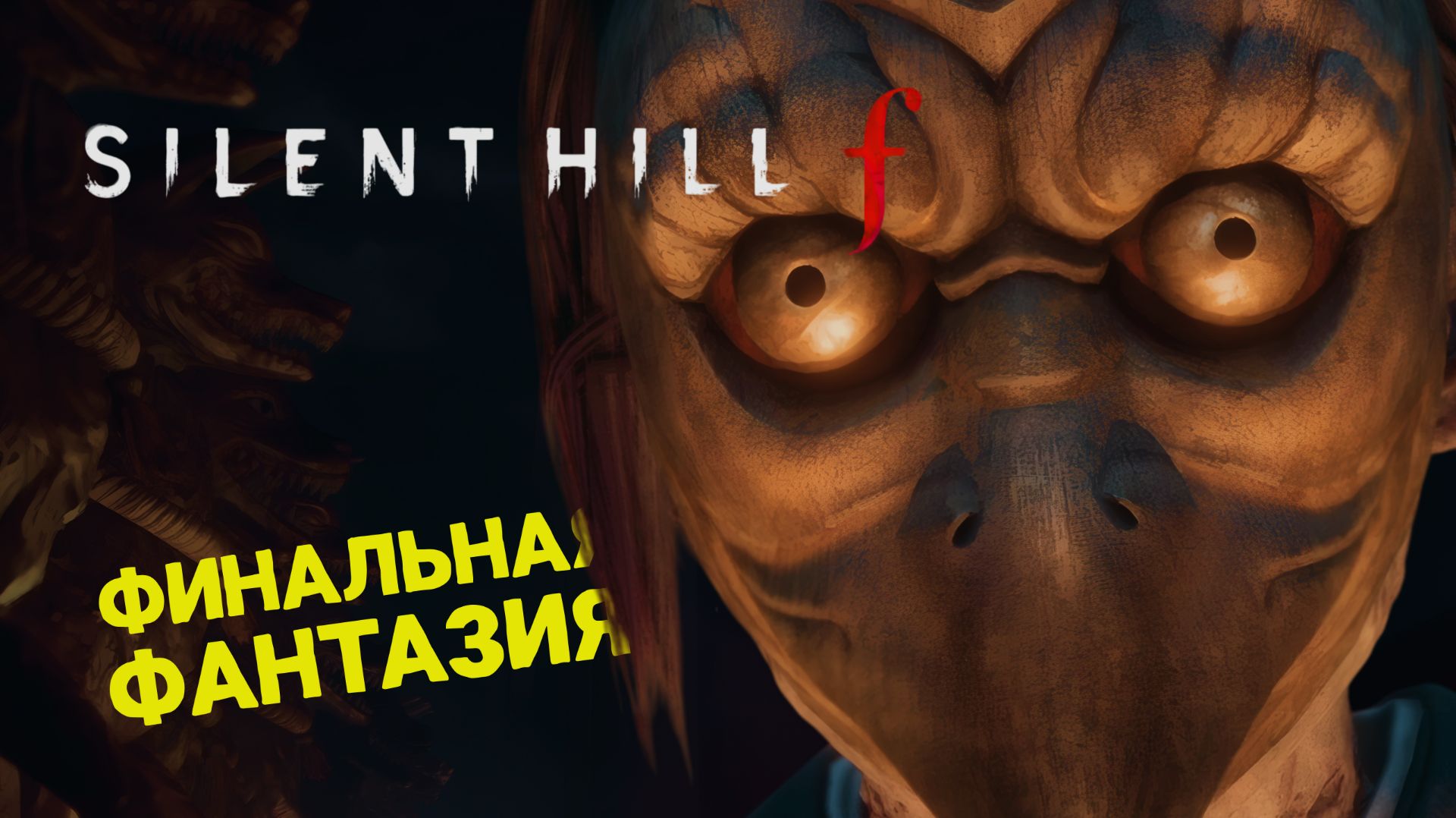 НОВЫЙ САЙЛЕНТ ХИЛЛ 🎮 SILENT HILL f 🎮 ФИНАЛ ПРОХОЖДЕНИЯ